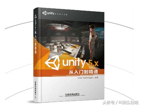 Unity如何快速入門，2018年最新整理unity入門書籍，新手必備！ 每日頭條