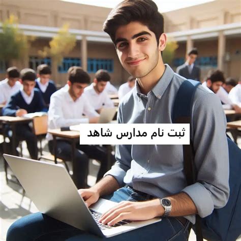 ثبت نام مدارس شاهد زمان ثبت نام مدرسه شاهد 0 تا 100