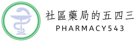 社區藥局的五四三