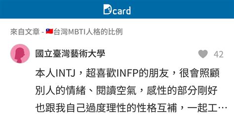 🇹🇼台灣mbti人格的比例 B69 留言 Dcard