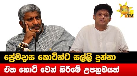 ප්‍රේමදාස කොටින්ට සල්ලි දුන්නා ඒක කොටි වෙන් කිරීමේ උපක්‍රමයක් Hiru News Youtube