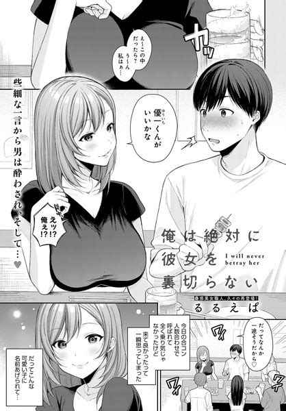 俺は絶対に彼女を裏切らない るるえぱ Fanzaブックス