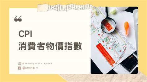 消費者物價指數 Cpi 是什麼？從 Cpi 看通膨與景氣循環的關係 理財學伴