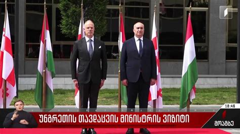 უნგრეთის თავდაცვის მინისტრის ვიზიტი Youtube