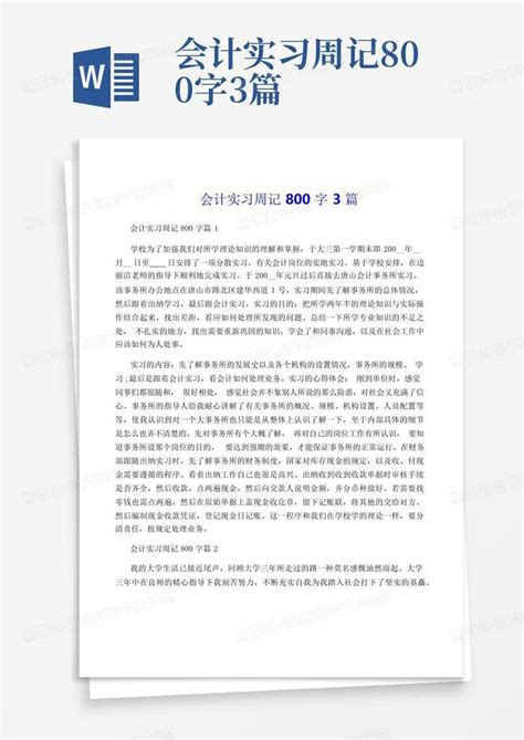 会计实习周记800字3篇word模板下载编号qxvzkgkr熊猫办公