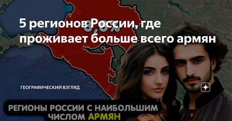 5 регионов России где проживает больше всего армян Географический взгляд Дзен