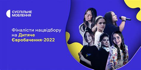 Обрали пять фіналістів нацвідбору на дитяче «Євробачення 2022 ДМ Суспільного