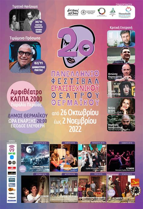 2ο ΠΑΝΕΛΛΗΝΙΟ ΦΕΣΤΙΒΑΛ ΕΡΑΣΙΤΕΧΝΙΚΟΥ ΘΕΑΤΡΟΥ ΘΕΡΜΑΪΚΟΥ Δήμος Θερμαϊκού