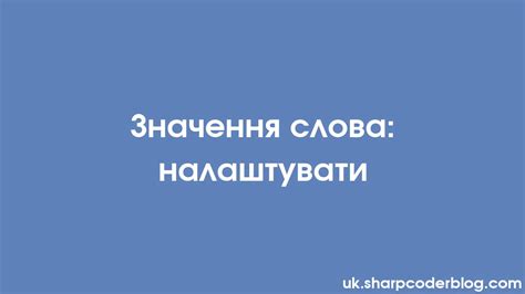 Значення слова налаштувати Sharp Coder Blog