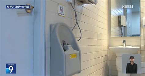 이러고 아이 낳으라고…“아이 데리고 화장실 가는 것도 일”