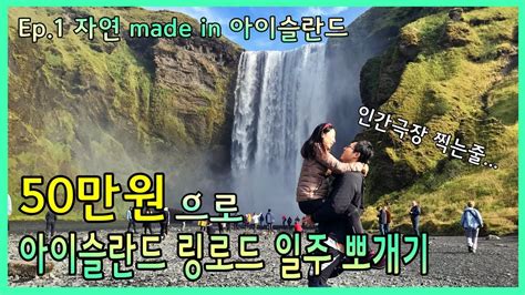 랜선여행 아이슬란드 6박7일 링로드 일주 2 사기같은 아이슬란드의 자연 ️ 50만원으로 아이슬란드 여행 링로드 코스