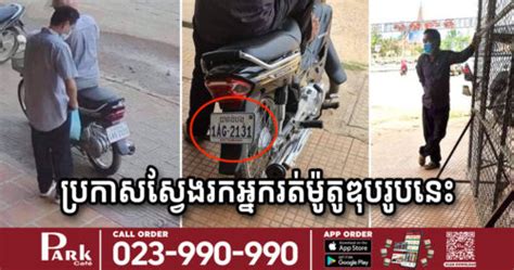 រដ្ឋបាលក្រុងសិរីសោភ័ណ ប្រកាសស្វែងរកអ្នករត់ម៉ូតូឌុបរូបនេះ