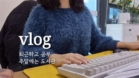 Vlog 퇴근하고 공부 주말에는 도서관 다니는 직시생 브이로그 갓생살기 Youtube