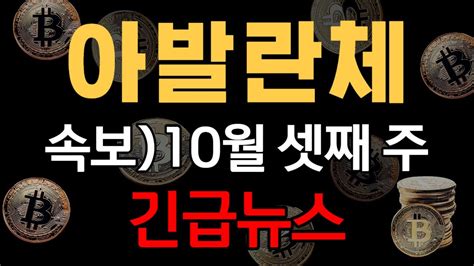아발란체 속보 10월 첫째 주 긴급뉴스 Youtube