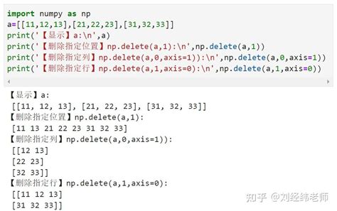 Numpy数组中删除指定位置指定行或指定列的数据numpy delete 知乎