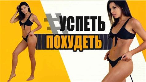 «Успеть похудеть Программа Тренировок для Похудения Фитнес Дома смотреть плейлист все 12