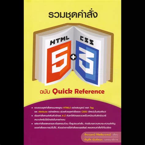 รวมชุดคำสั่ง html5 css3 ฉบับ quick reference