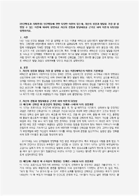 인간행동에 관한 다양한 이론이 있는데 자신의 성장과 발달을 가장 잘 설명할 수 있는 이론에 대하여 설명하고 자신의 경험과 발달내용을 근거로 하여 이론의 타당성을 설명하시오