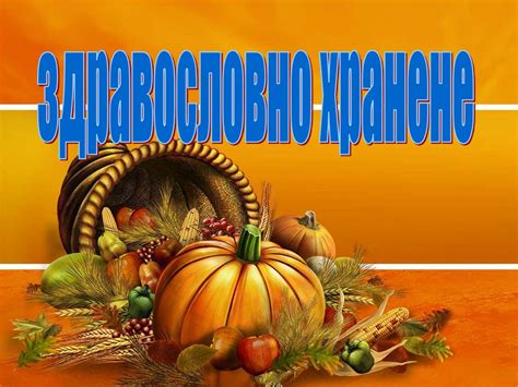 Здравословно хранене презентация онлайн