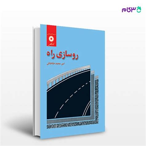 کتاب روسازی راه نوشته امیرمحمد طباطبایی از مرکز نشر دانشگاهی فروشگاه اینترنتی کتاب کنکوری 3گام