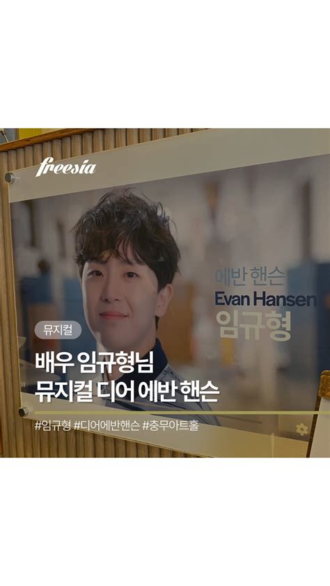 프리지아 커피차 연예인 서포트 케이터링 간식차 프리지아커피차 임규형 디어에반핸슨 이번 프리지아 커피차 서포트 현장은 뮤지컬 공연장이었습니다 소중한