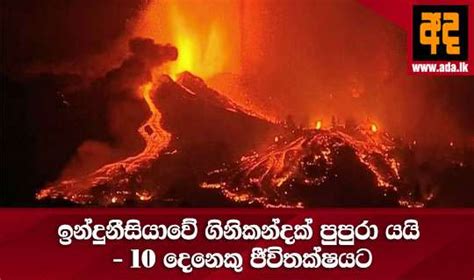 ඉන්දුනීසියාවේ ගිනිකන්දක් පුපුරා යයි 10 දෙනෙකු ජීවිතක්ෂයට Ada Online