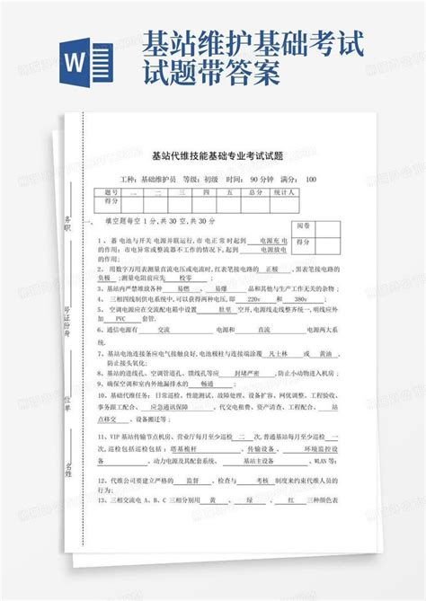 基站维护基础考试试题带答案word模板下载 编号qeggrxdy 熊猫办公
