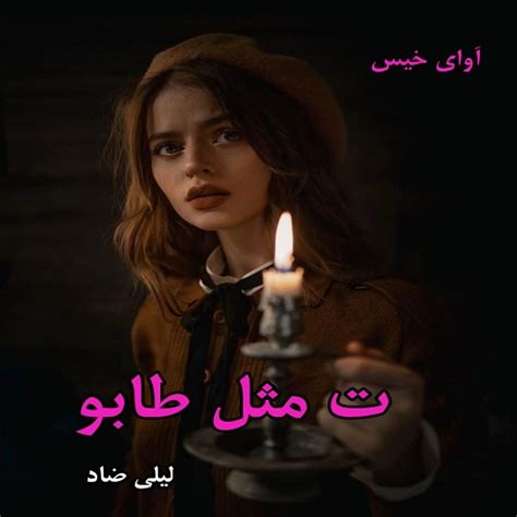 لینک تلگرام آوای خیس برای عضویت و دانلود رمان کلیک کنید Pdf رمان بست