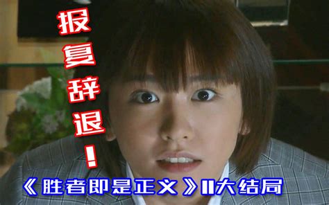 化工厂报复性辞退员工新垣结衣怒怼法院李狗嗨 集大结局 哔哩哔哩 bilibili