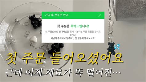 1인 악세사리 쇼핑몰 사장 일주일만에 첫주문 지그재그 And 스마트스토어 Youtube