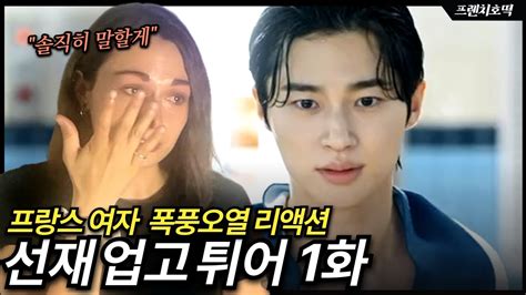 《선재 업고 튀어》 로맨틱 코메디 보기 싫다던 프랑스 여자는 결국 Youtube