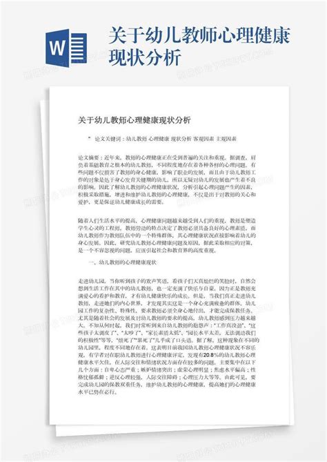 关于幼儿教师心理健康现状分析word模板下载熊猫办公