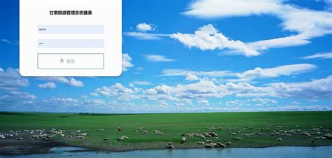 基于springbootvue甘肃旅游管理系统设计和实现源码lw部署讲解 Csdn博客