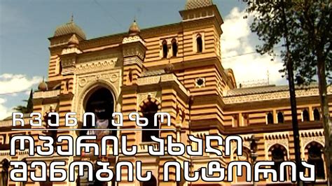 ჩვენი ეზო დამწვარი ოპერა და ახალი შენობის ისტორია პოლიცმაისტერის