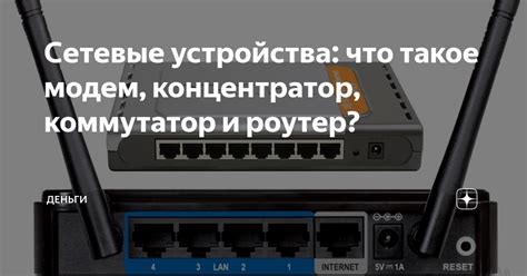 Сетевые устройства: что такое модем, концентратор, коммутатор и роутер ...