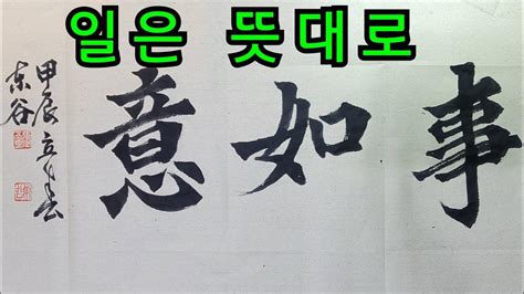 사여의 事如意 현판글씨 현액 해서체 서예 붓글씨 서법 서도 필법 서도 만사여의 한자서예 구양순체 동곡장오중박사 서예문화 캘리그라피 Calligrapher Jang O