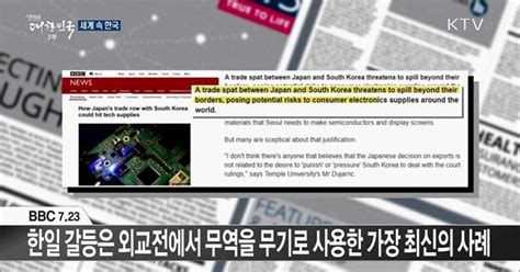 외신 핫 이슈 19 07 26 16시 세계 속 한국