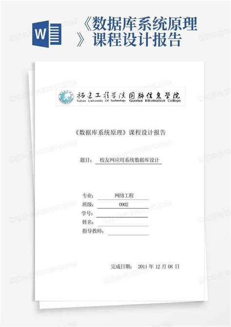 《数据库系统原理》课程设计报告word模板下载 编号lapjdeex 熊猫办公