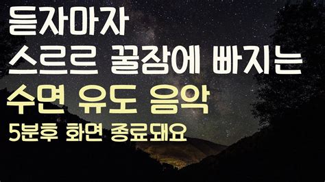 🌙듣자마자 스르르 꿀잠에 빠지는 수면유도음악 5분후 화면 꺼짐 잠 잘때 듣기 좋은 음악 Youtube Music