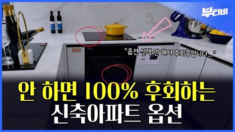 신축 아파트 입주할 때 안 하면 후회하는 옵션 3가지 Youtube