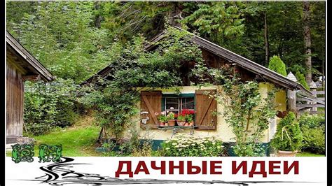Оригинальные Идеи для Дачи Youtube