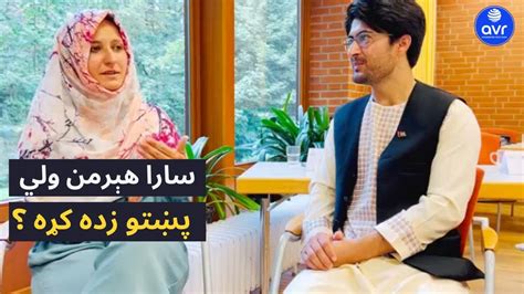 سارا هېرمن ولې پښتو زده کړه ؟ Youtube