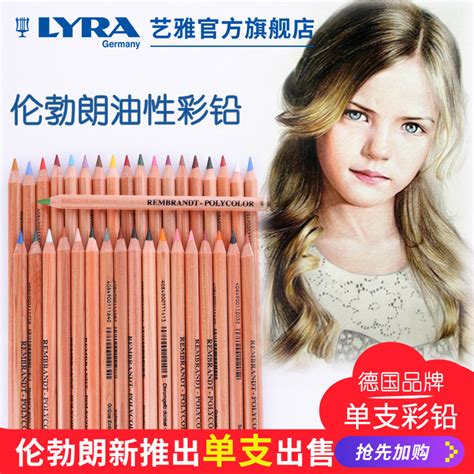 Lyra艺雅天琴旗舰店德国品牌伦勃朗单支彩色原木铅笔画笔油性彩铅美术用品单支专业绘画手绘36色单支装 虎窝淘