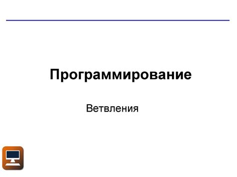Программирование Ветвления презентация онлайн