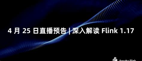后端 4 月 25 日直播预告 深入解读 Flink 117 个人文章 Segmentfault 思否