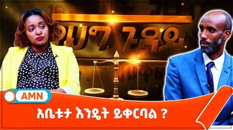 የህግ ጉዳይ Youtube