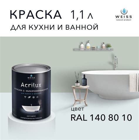 Краска WEISS natural product Acrilux для кухни и ванной комнаты, стен и ...