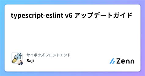 Typescript Eslint V6 アップデートガイド