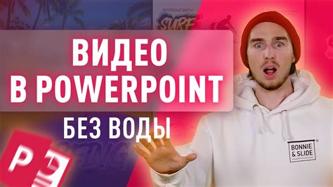 Как вставить видео в презентацию Powerpoint 4 способа 🤯 Youtube
