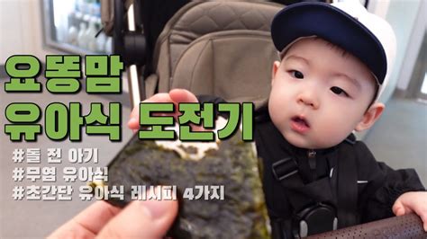 육아 브이로그 돌 전 아기의 무염 유아식 시작요리똥손🤚 엄마가 추천하는 4가지 레시피 Youtube